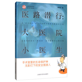 医路潜行：大医院 小医生【正版图书】