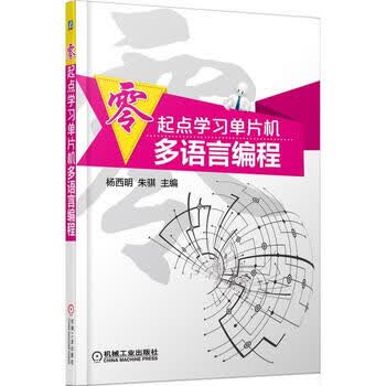 零起点学习单片机多语言编程 杨西明，朱骐4290746
