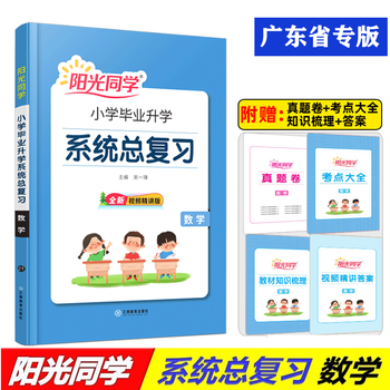 2021版 阳光同学 广东省小学毕业升学系统总复习 考点大全与全真模拟 广东专用版 【数学】