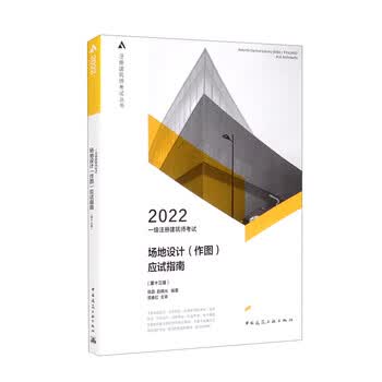 2022一级注册建筑师考试场地设计（作图）应试指南（第十三版）