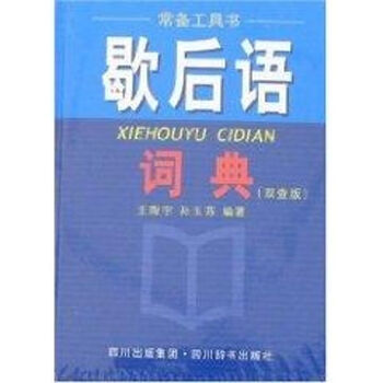 歇后语词典（双查版）　