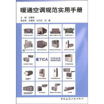 暖通空调规范实用手 何耀东 中国建筑工业 9787112100156