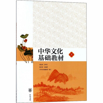 中华文化基础教材 下 陈训章 编 书籍