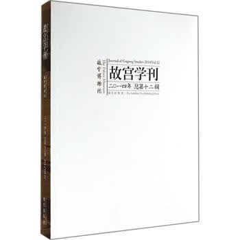 故宫学刊2014年(12)  作 故宫博物院 编者 书籍