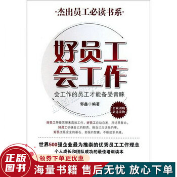 好员工会工作：会工作的员工才能备受青睐