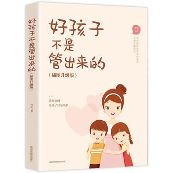 好孩子不是管出来的