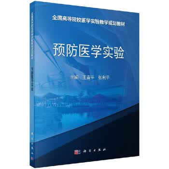 预防医学实验王春平,张利平