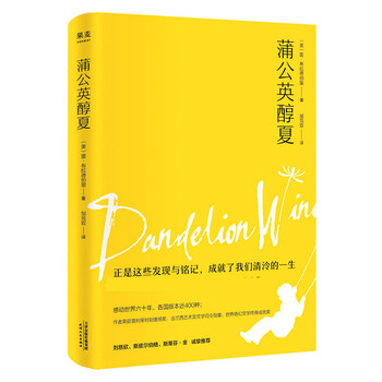 蒲公英醇夏（美国版《城南旧事》，刘慈欣、斯皮尔伯格、斯蒂芬·金、尼尔·盖曼诚挚推荐） 