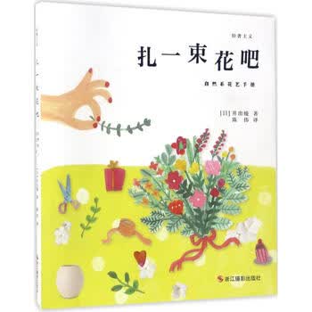 扎一束花吧 (日)井出绫 ；陈伟 译 书籍