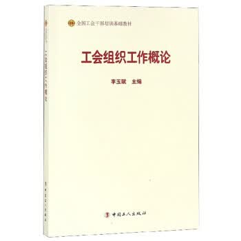 工会组织工作概论2018版 李玉赋 中国工人出版社 9787500869597