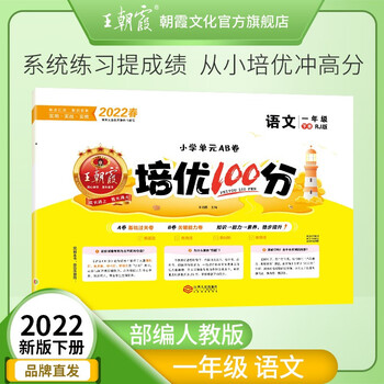 2022春王朝霞培优100分一年级下册语文数学单本部编人教版苏教版北师版练习册培优作业单元检测 一年级语文（部编人教版）下册