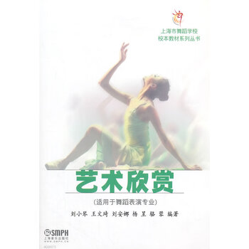 艺术欣赏(适用于舞蹈表演专业)