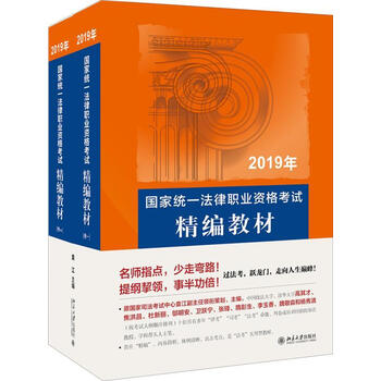 国家统一法律职业资格考试精编教材 法律 法律资格考试教材  图书