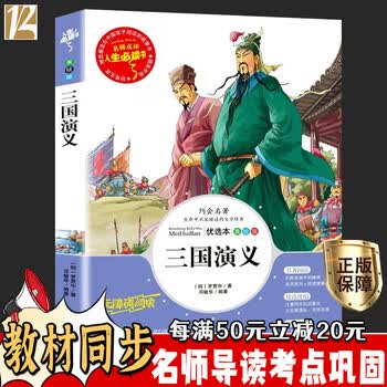 三国演义青少版四大名著小学生三四五六年级推荐课外书阅读9-12岁青少年经典书目儿童文学读物畅销文学名著