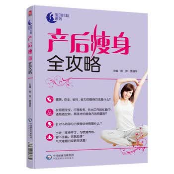 产后全攻略徐萍养生/*9787521403138 产妇减肥基本知识