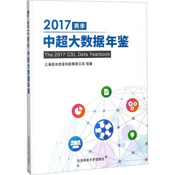 2017赛季中超大数据年鉴 上海创冰信息科技有限公司 编 书籍