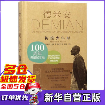 德米安(彷徨少年时100周年典藏纪念版)(精)