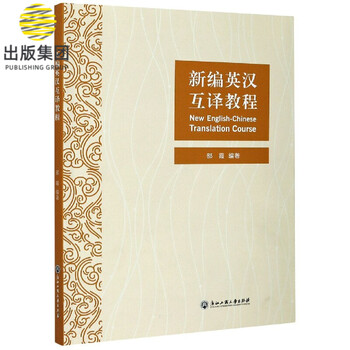 新编英汉互译教程