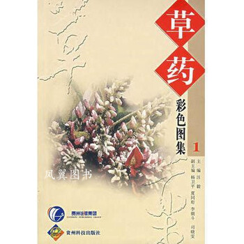 草药彩色图集(1) 汪毅编 贵州科技出版社