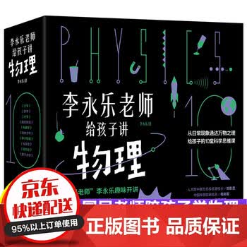 李永乐老师给孩子讲物理共10册 力学 热学光学 振动和波 电磁学 流体力学 原子物理 光学史 相对论