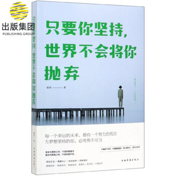 只要你坚持世界不会将你抛弃