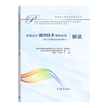 【现货速发】普通高中通用技术课程标准解读 2017年2020修订版 新高中课标解读