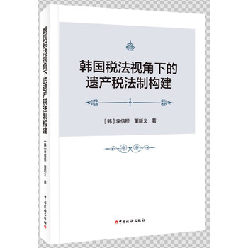 韩国税法视角下的遗产税法制构建