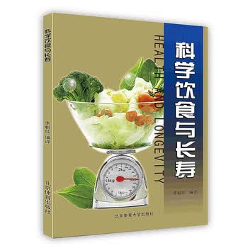 [按需印刷]科学饮食与长寿