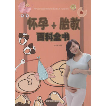 怀孕+胎教百科全书  作 王学典 编者 书籍