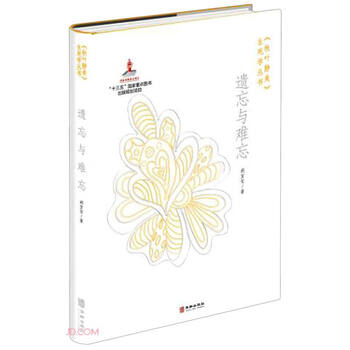 遗忘与难忘9787516917473
