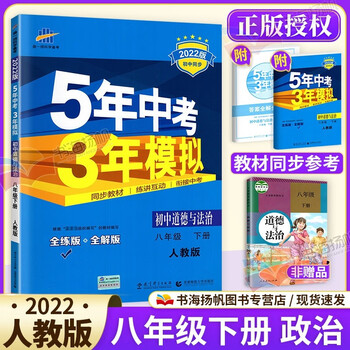 【科目多选】曲一线五年中考三年模拟5年中考3年模拟八年级上下册初二同步练习册必刷题五三53天天练 下册政治 人教版