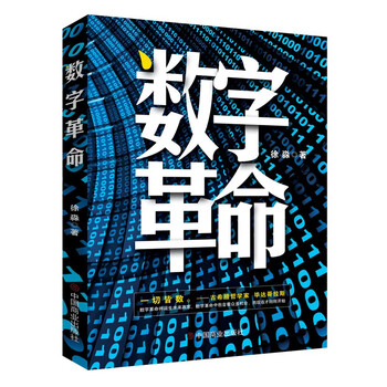 【京联正品】数字革命徐淼9787520815505