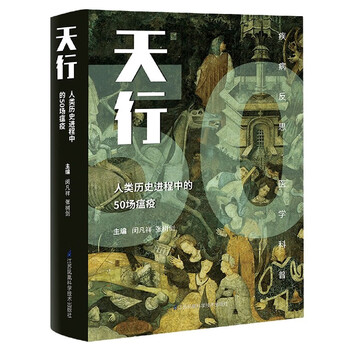 天行(人类历史进程中的50场瘟疫)(精)