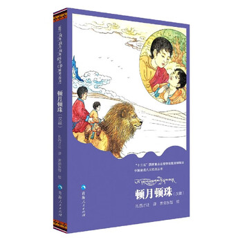 顿月顿珠(汉藏)/中国藏戏八大经典丛书