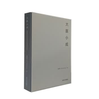 {正版新书}大医小成9787560899619