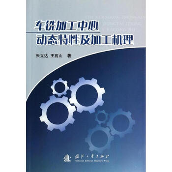 车铣加工中心动态特性及加工机理