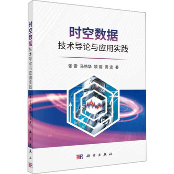 时空数据技术导论与应用实践