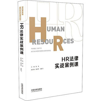 HR法律实战案例课 曾跃 编 书籍