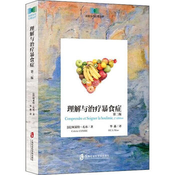 理解与治疗暴食症 第2版