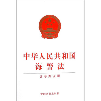 中华人民共和国海警法(含草案说明)