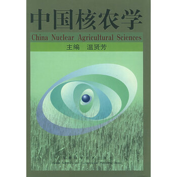 中国核农学 温贤芳