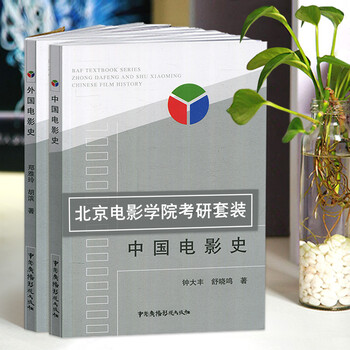 【2本套装】中国电影史钟大丰舒晓鸣外国电影史郑亚玲胡滨中国广播影视出版北京电影学院教材戏剧影视专业