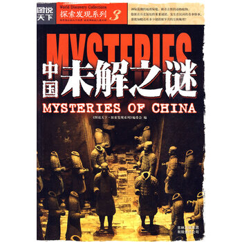 图说天下探索发现3-中国未解之谜【正版图书，售后无忧】