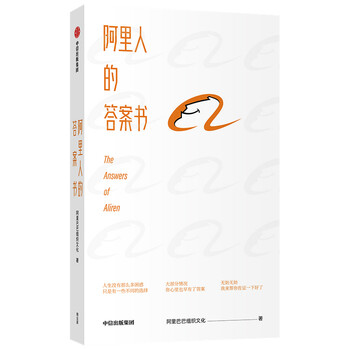 成长，奋斗，职场，阿里，互联网公司，腾讯，迷茫，工作，生活，梦想，答案书，阿里，百度