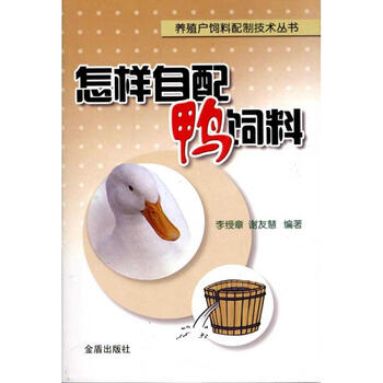 怎样自配鸭饲料