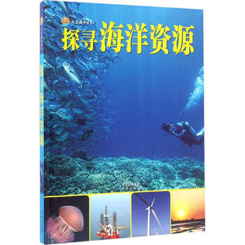 探寻海洋资源