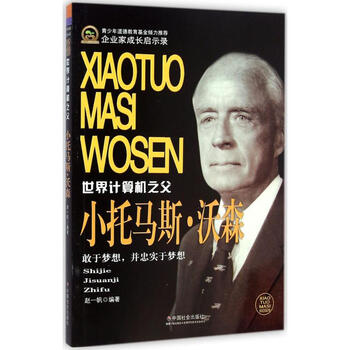 小托马斯·沃森 赵一帆 编 作 书籍