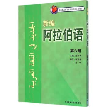 新编阿拉伯语第6册