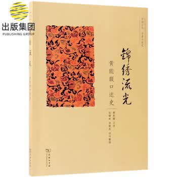 锦绣流光(黄能馥口述史)
