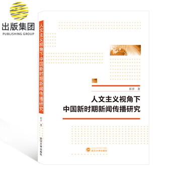 人文主义视角下中国新时期新闻传播研究